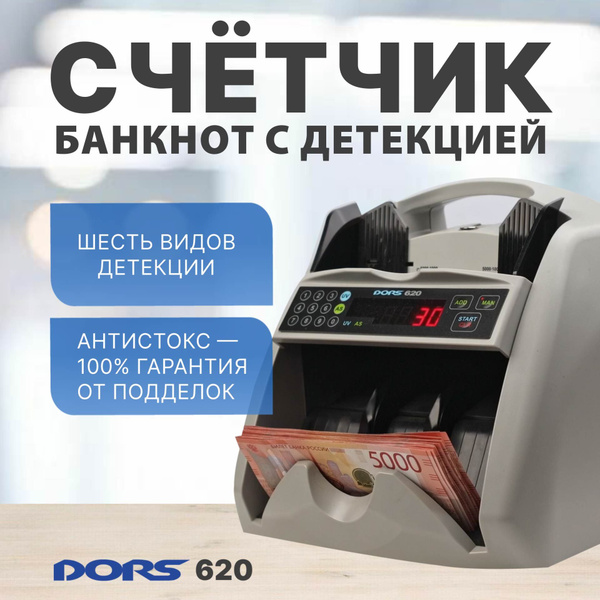 Счетчик банкнот DORS 620 с антистокс контролем купить на OZON по низкой цене (185009475)