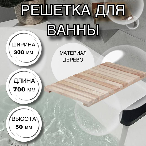Решетка для ванны 700 х 300 х50 мм, сосна - купить с доставкой по ...