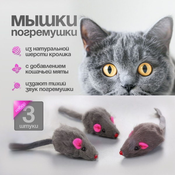 Серая мышка для кошек из натурального меха / 3 мышки для кошек - купить ...