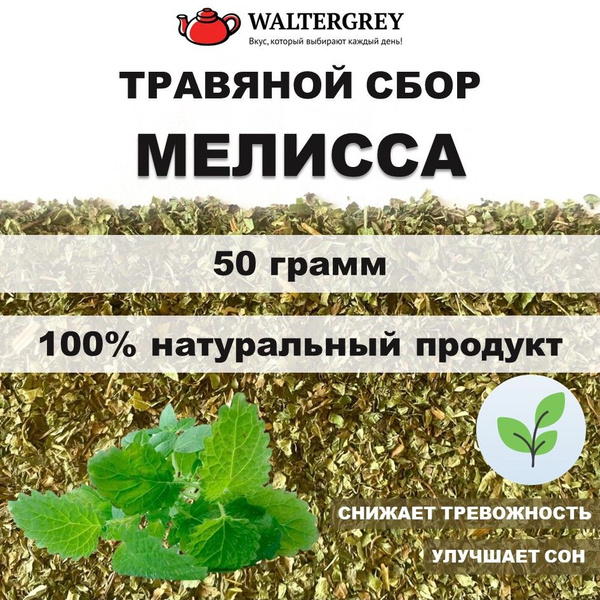 Мелисса сушеная 50гр. натуральный чайный напиток - купить с доставкой ...