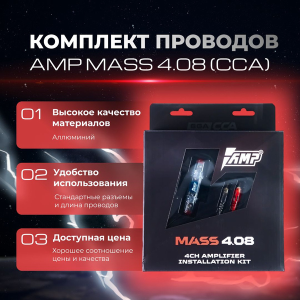Провода комплект AMP MASS 4.08 (CCA) для 4-х канального усилителя купить на OZON по низкой цене ...