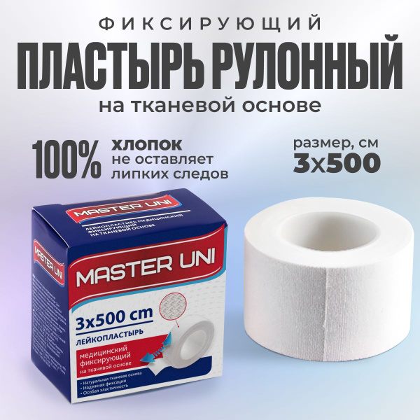 Лейкопластырь рулонный фиксирующий MASTER UNI, 3 x 500 см, пластырь на ...