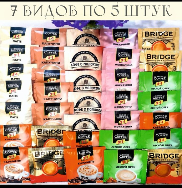 Кофе 3 в 1 Ассорти вкусов 7 видов по 5 шт Кофе с молоком,Капучино,С ...