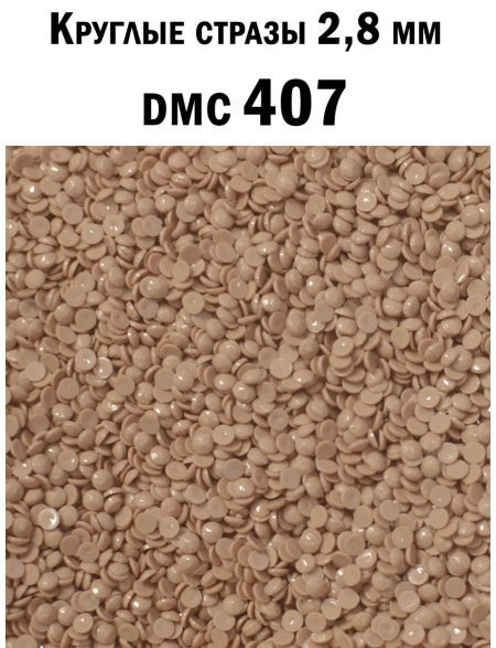 Стразы круглые для алмазной вышивки 2.8 мм. Упаковка 10 гр. DMC-407 ...