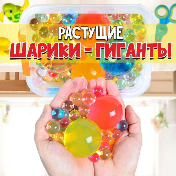 Детский набор для опытов "Растущие шарики-гиганты" (до 5 см в диаметре ...