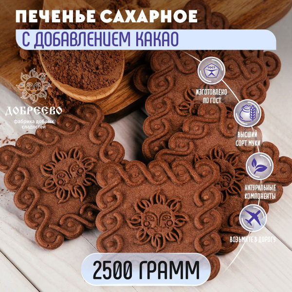 Печенье сахарное "С какао" 2800 грамм Добреево купить на OZON по низкой ...
