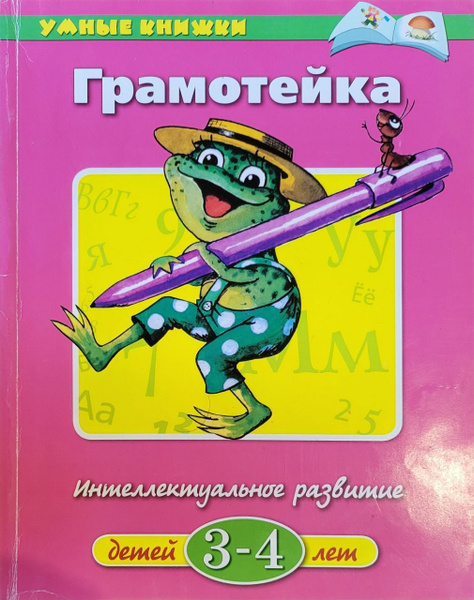 Грамотейка. Интеллектуальное развитие для детей 3-4 лет | Земцова Ольга ...