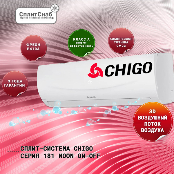 Сплит система Chigo CS-61H3A-1D181 (70кв) Кондиционер Chigo MOON 24 (on/of) Компрессор TOSHIBA ...