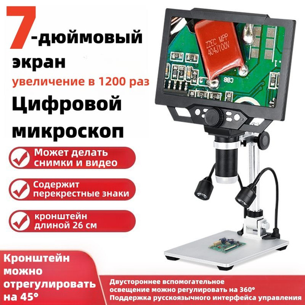 Микроскоп цифровой, 12 миллионов пикселей, 7-дюймовый экран высокой ...
