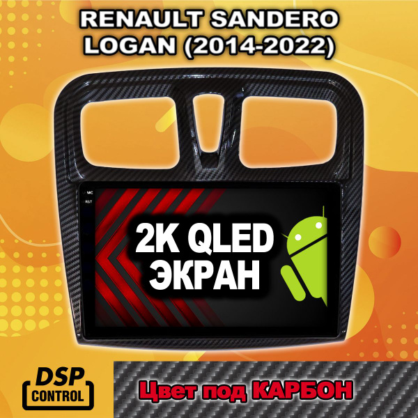 RENAULT LOGAN, SANDERO (2014-2022), 8 ядер, Память 8/128 гб, Радио ...