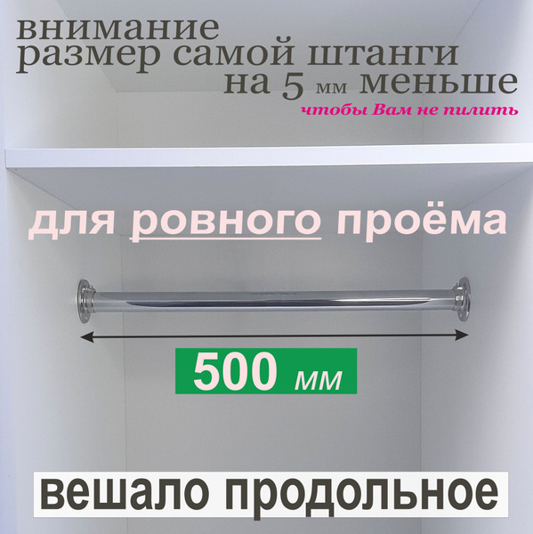 Штанга для Вешалок Продольная, Круглая, для проёма 500 мм; в Шкаф, в ...