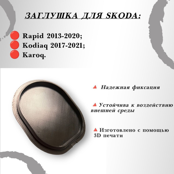Заглушка переднего подкрылка для Skoda Rapid 2013-2020, Kodiaq 2017 ...