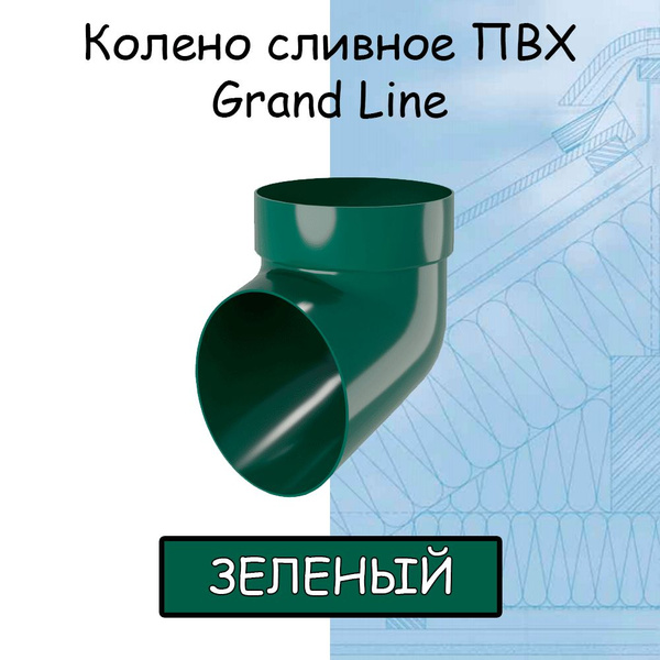 Колено сливное ПВХ Grand Line зеленое (RAL 6005) отвод, Гранд Лайн ...