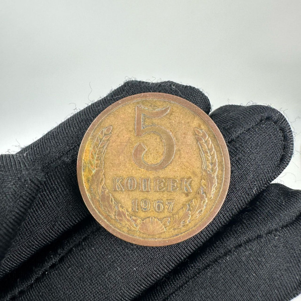 Монета 5 копеек 1967 год Хорошее состояние! Редкая! - купить в интернет-магазине OZON с быстрой ...