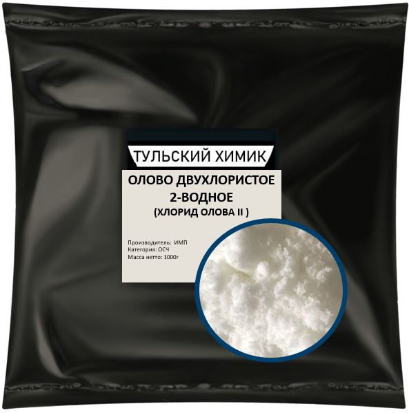 Олово двухлористое 2-водное (Хлорид олова II) 1 кг (1000 г) - купить с ...