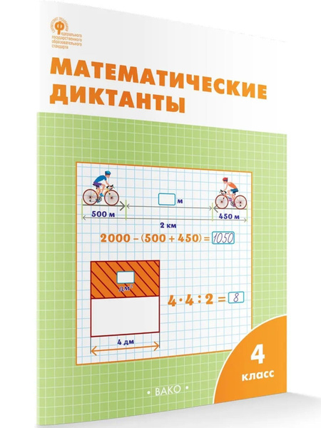 Характеристики РТ Математические диктанты 4 кл подробное описание ...