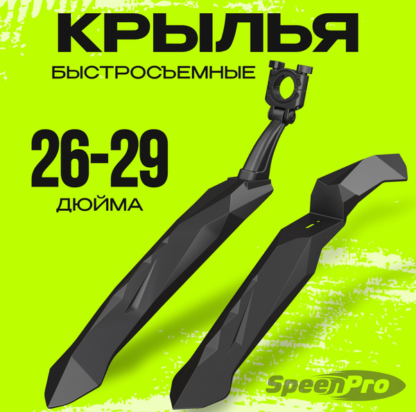 SpeenPro Крылья для велосипеда универсальные быстросъемные, комплект на ...