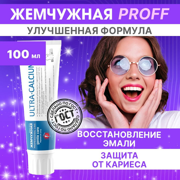 Жемчужная Зубная паста Ультракальций для укрепления эмали, против ...