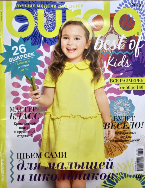Журнал с выкройками Бурда для детей Burda best of kids 2023 - купить с доставкой по выгодным ...