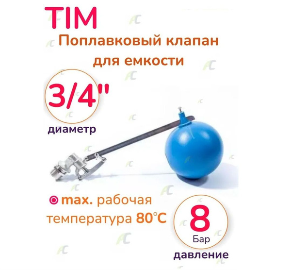 Поплавковый клапан для емкости 3/4" купить по низкой цене с доставкой в ...