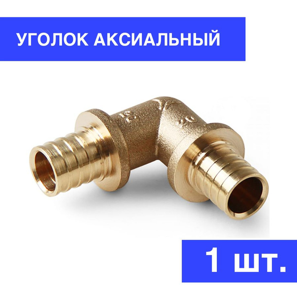 Угольник для PE-X труб 20 х 20 мм аксиальный, 90 град, латунь, abc-pex ...