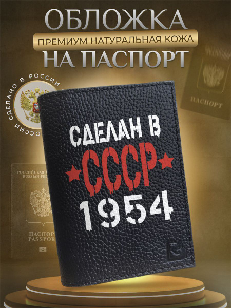 Обложка на паспорт кожаная с принтом Сделан в СССР 1954 - купить с доставкой по выгодным ценам в ...