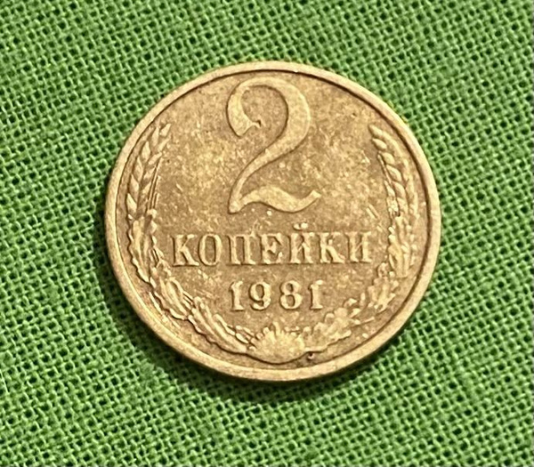 Монета СССР 2 копейки 1981 год, оборотная - купить в интернет-магазине OZON с быстрой доставкой ...