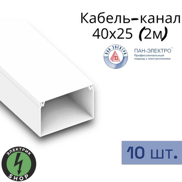 Кабель-канал ПВХ 40х25 (2м) ПАН-Электро белый ( 10 штук ) - купить с ...