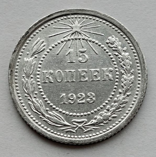 Монета 15 копеек 1923 СССР из оборота - купить в интернет-магазине OZON с быстрой доставкой ...