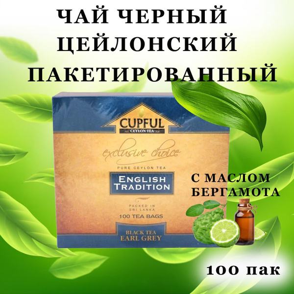Чай Cupful English Tradition черный с бергамотом 100 пакетов - купить с ...