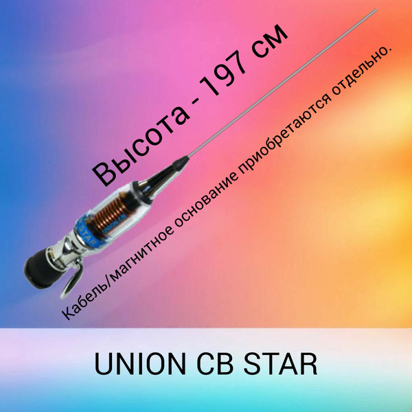 Антенна автомобильная OPTIMCOM UNION CB STAR - купить по низкой цене в интернет-магазине OZON ...