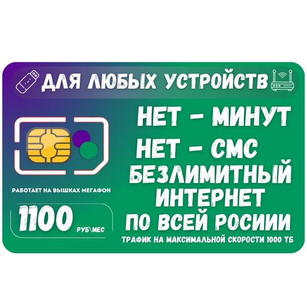 SIM-карта Сим карта Безлимитный интернет 1100 руб. в месяц для любых ...