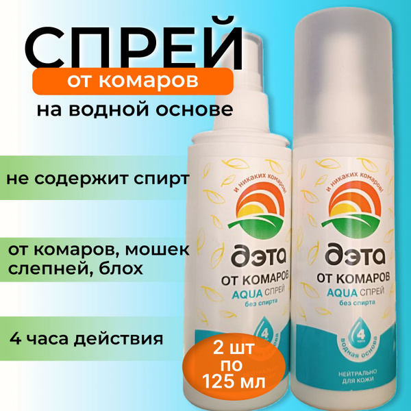 Спрей от комаров , средство от комаров, на водной основе , 125 мл, 2 шт ...