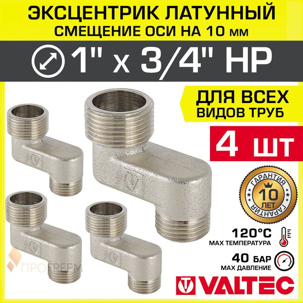 4 шт - Эксцентрик латунный 1" х 3/4" НР х 10 мм (смещение оси) VALTEC / Резьбовой ...
