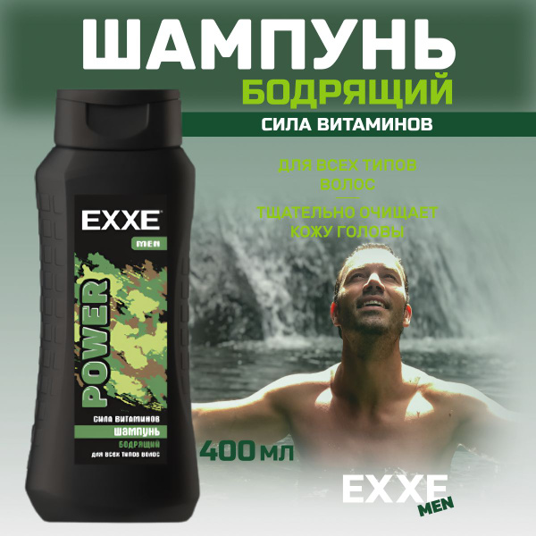 EXXE MEN Шампунь мужской "Бодрящий" POWER 400 мл - купить с доставкой ...