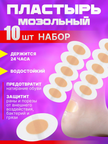 Набор пластырей от мозолей и натирания овал - купить с доставкой по ...