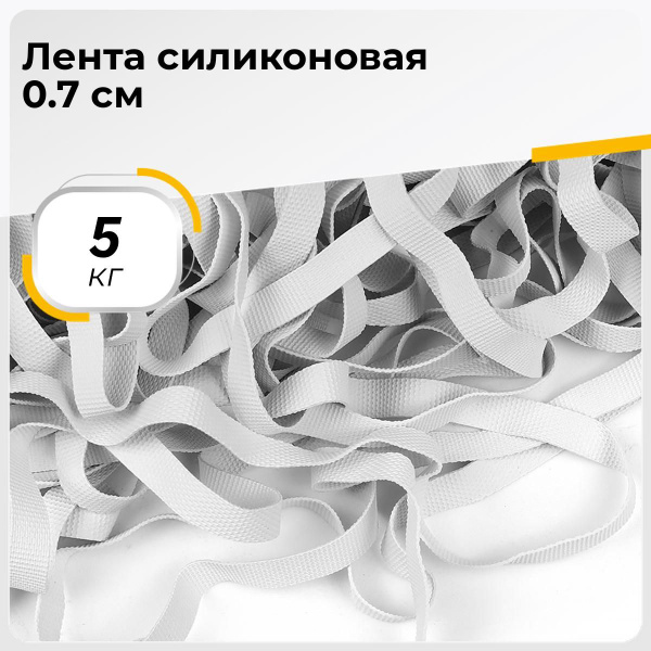 Лента для рукоделия и шитья силиконовая 0.7 см, 5 кг - купить с ...