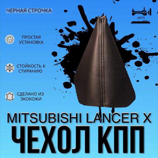 JASTR Чехол на КПП для Mitsubishi Lancer X. Чехол на КПП для Митсубиси ...