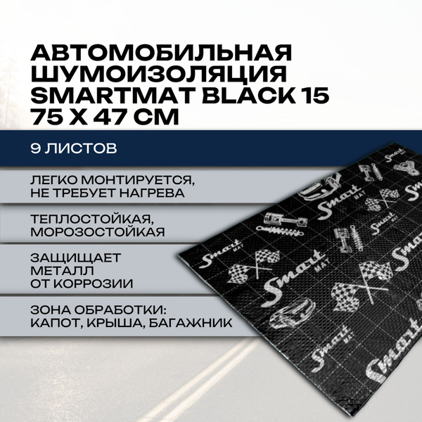 Шумоизоляция для автомобиля 9 листов самоклеящаяся SmartMat Black (Большие листы 75см на 47см ...
