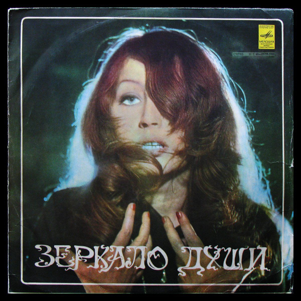 LP Алла Пугачева - Зеркало Души (винил) (341938) - купить с доставкой по выгодным ценам в ...