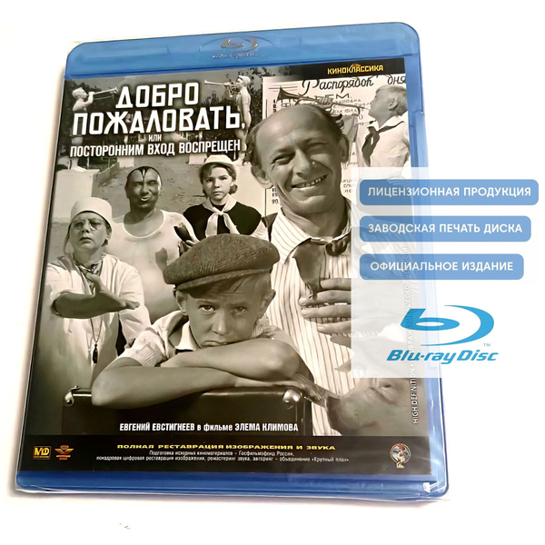 Фильм. Добро пожаловать, или Посторонним вход воспрещен (1964, Blu-ray диск) комедия от Элема ...