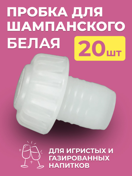 Пробка, Пластик купить по выгодной цене в интернет-магазине OZON ...