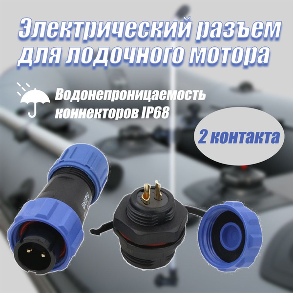 Электрический компонент для лодки Электрический разъем для лодочного ...