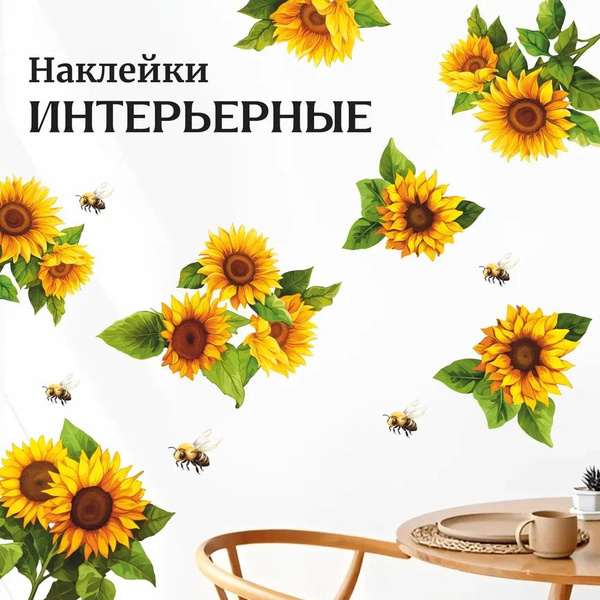 Интерьерные наклейки на стену для декора "Подсолнухи", большие купить ...