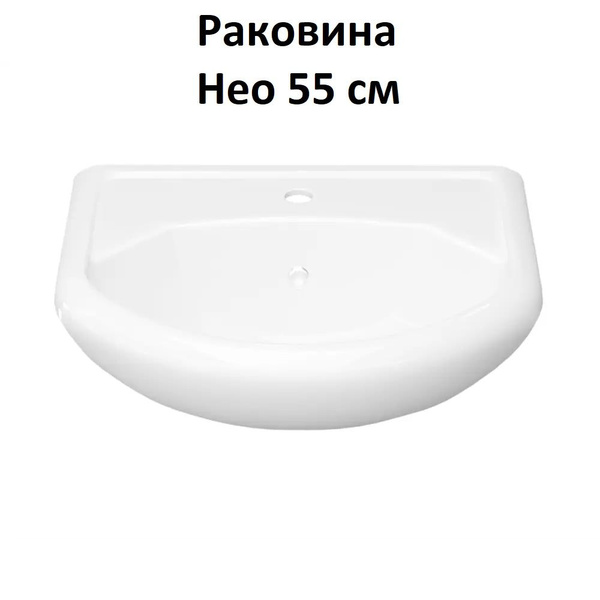 Раковина Керамин Неоx55 см, белый купить по доступной цене с доставкой ...