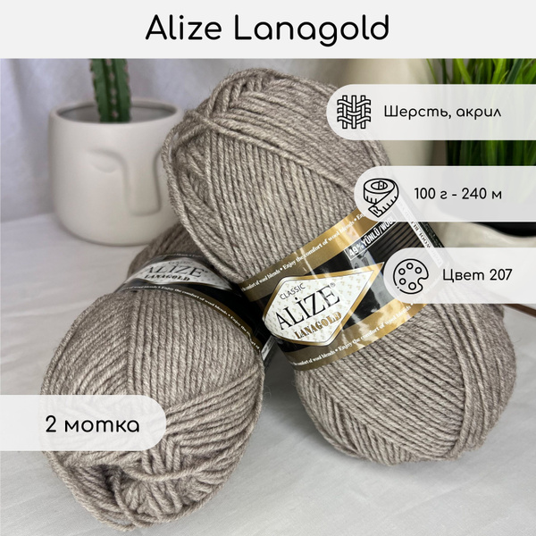 Пряжа Alize Lanagold (Ализе Ланаголд), цвет 207, 2 мотка - купить с доставкой по выгодным ценам ...