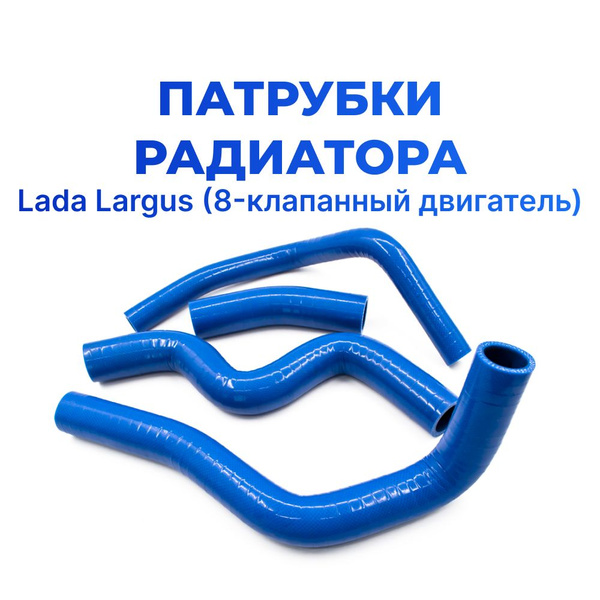 Патрубки радиатора/системы охлаждения для а/м Lada Largus (8-клапанный ...