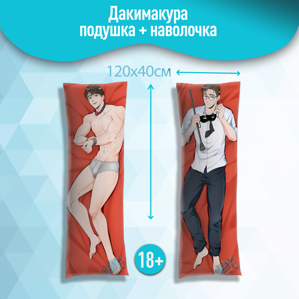 Вопросы и ответы о Дакимакура 120см/40см от Geekmagazin "Ким Мён Дэ" 18+ – OZON (1588726759)