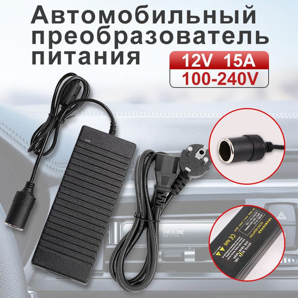 Адаптер питания автомобиля, преобразователь питания от 220V до 12V 15A 180W, Европейский ...