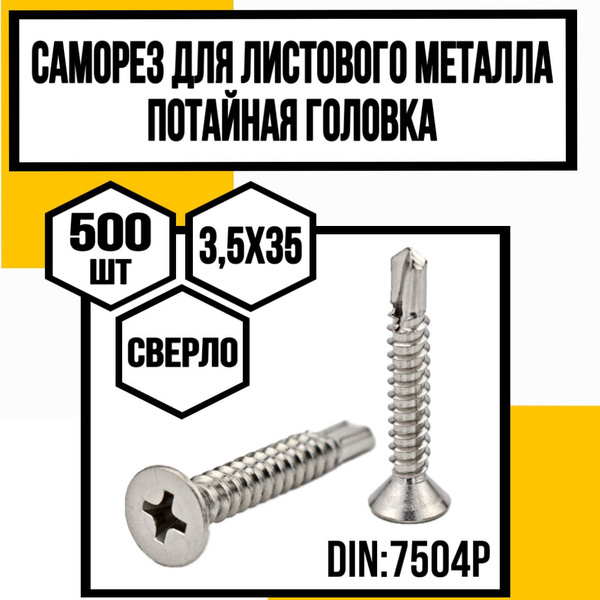 Саморез 3.5 x 35 мм 500 шт. - купить по выгодной цене в интернет ...
